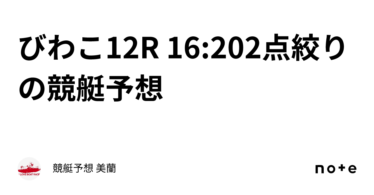 びわこ12R 16:20🔥2点絞りの競艇予想🔥｜競艇予想 美蘭🐺
