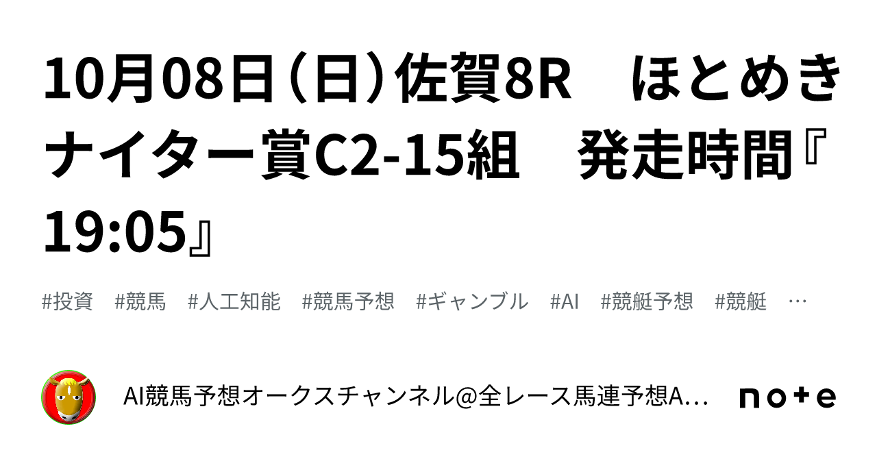10月08日（日）佐賀8R ほとめきナイター賞C2-15組 発走時間『19:05』｜AI競馬予想オークスチャンネル@全レース馬連予想 AIの機械学習で驚異の的中率＆回収率
