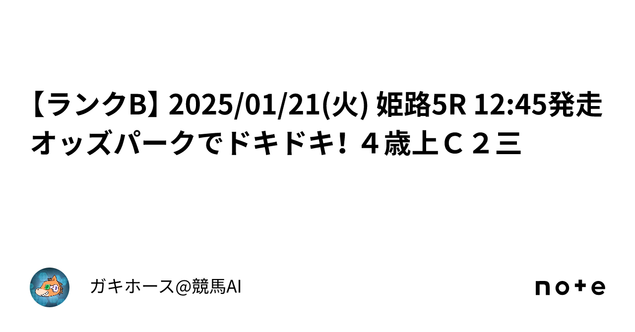 【ランクB】 2025/01/21(火) 姫路5R 12:45発走 オッズパークでドキドキ！ 4歳上C2三｜ガキホース@競馬AI