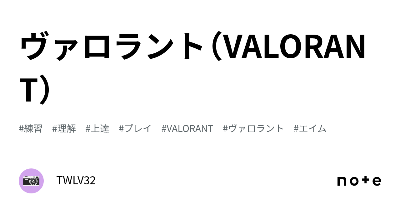 ヴァロラント（VALORANT）｜TWLV32