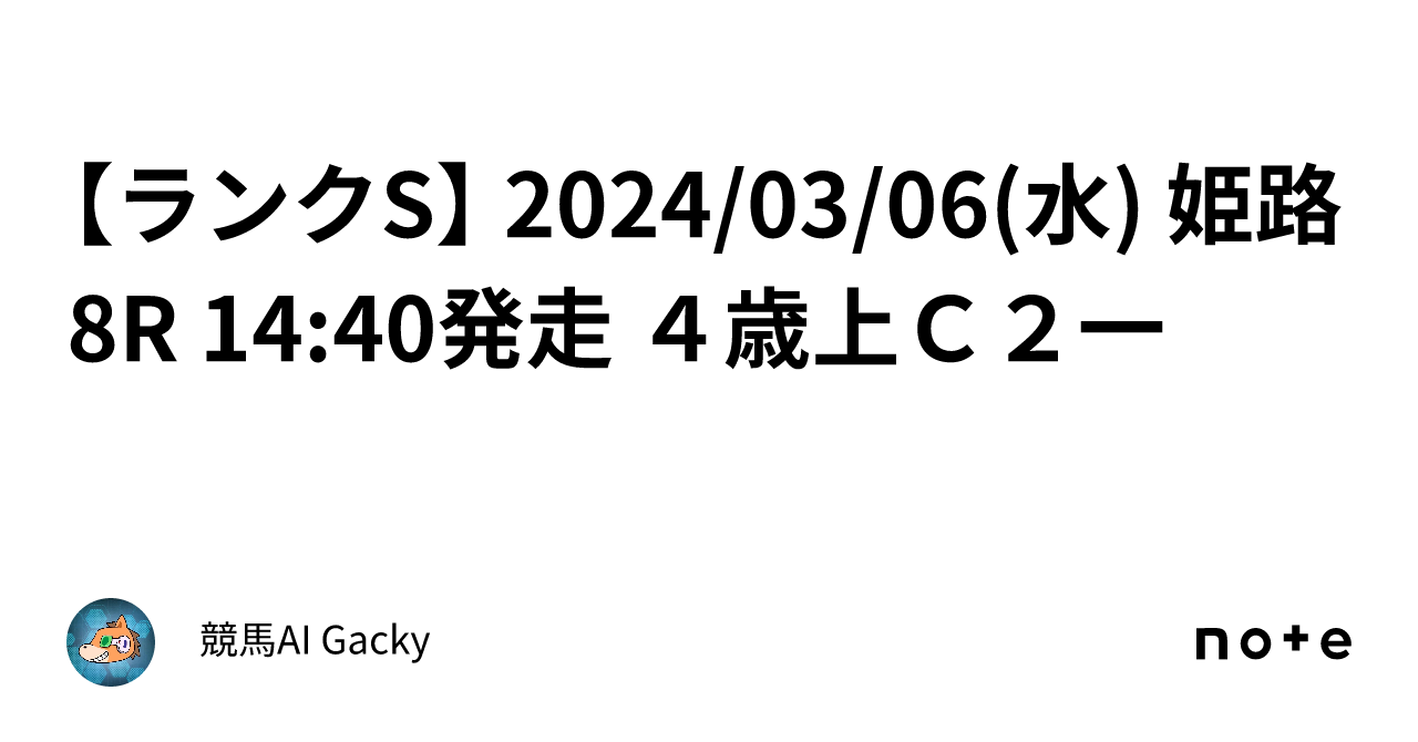 【ランクS】 2024/03/06(水) 姫路8R 14:40発走 4歳上C2一｜競馬AI Gacky