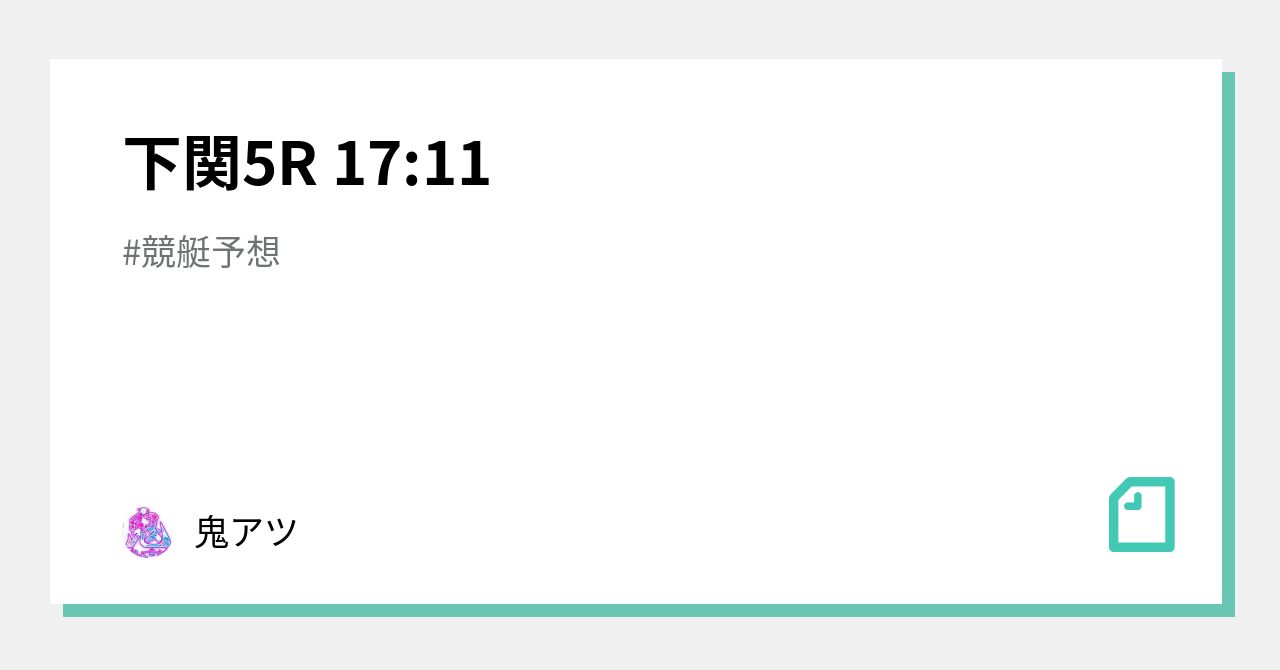 下関5R 17:11｜鬼アツ｜note