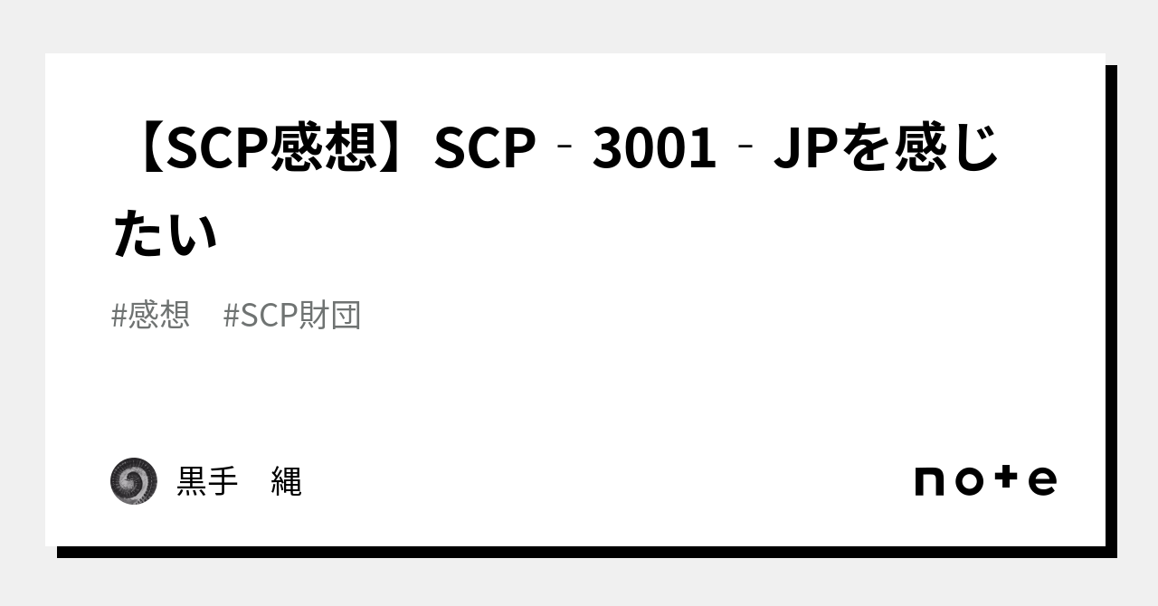 【SCP感想】SCP‐3001‐JPを感じたい｜黒手 縄