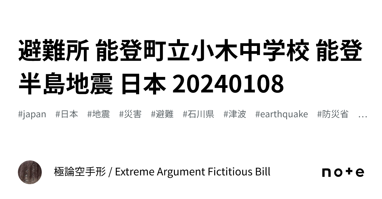 避難所 能登町立小木中学校 能登半島地震 日本 20240108｜極論空手形 / Extreme Argument Fictitious Bill
