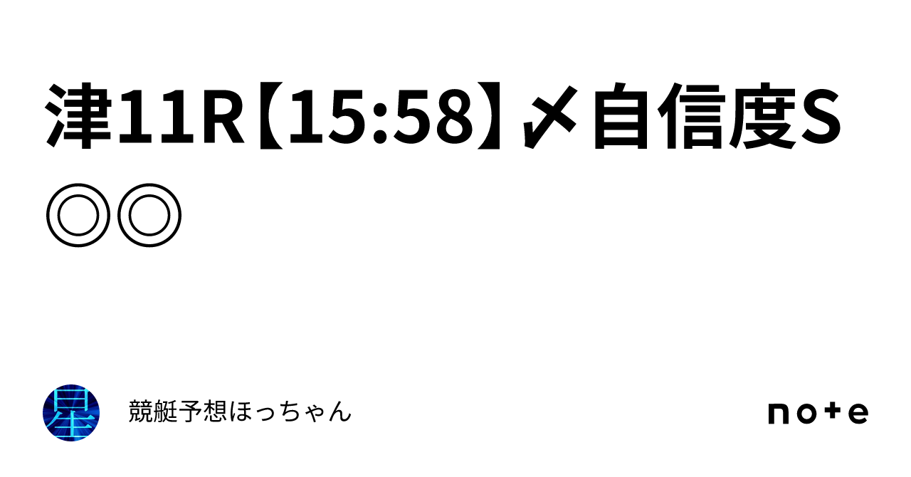 津11R【15:58】〆自信度S ｜競艇予想🌟ほっちゃん🌟