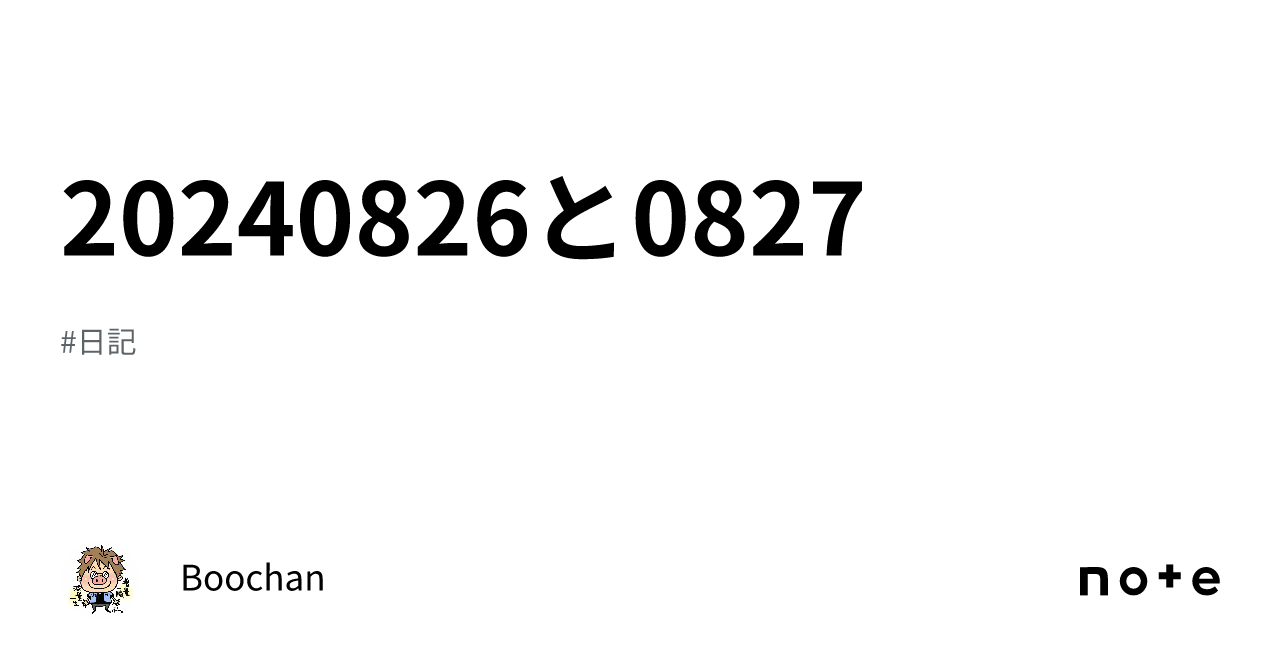 20240826と0827｜Boochan