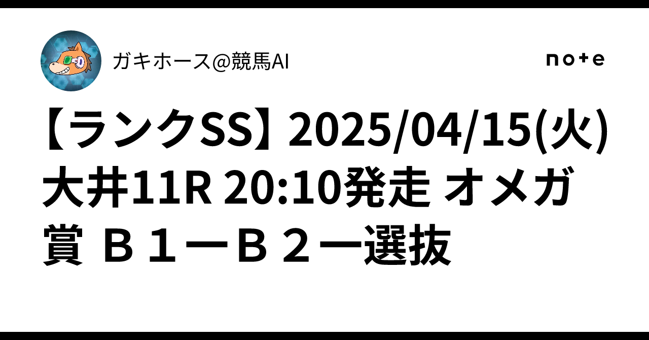【ランクSS】 2025/04/15(火) 大井11R 20:10発走 オメガ賞 B1一B2一選抜｜ガキホース@競馬AI