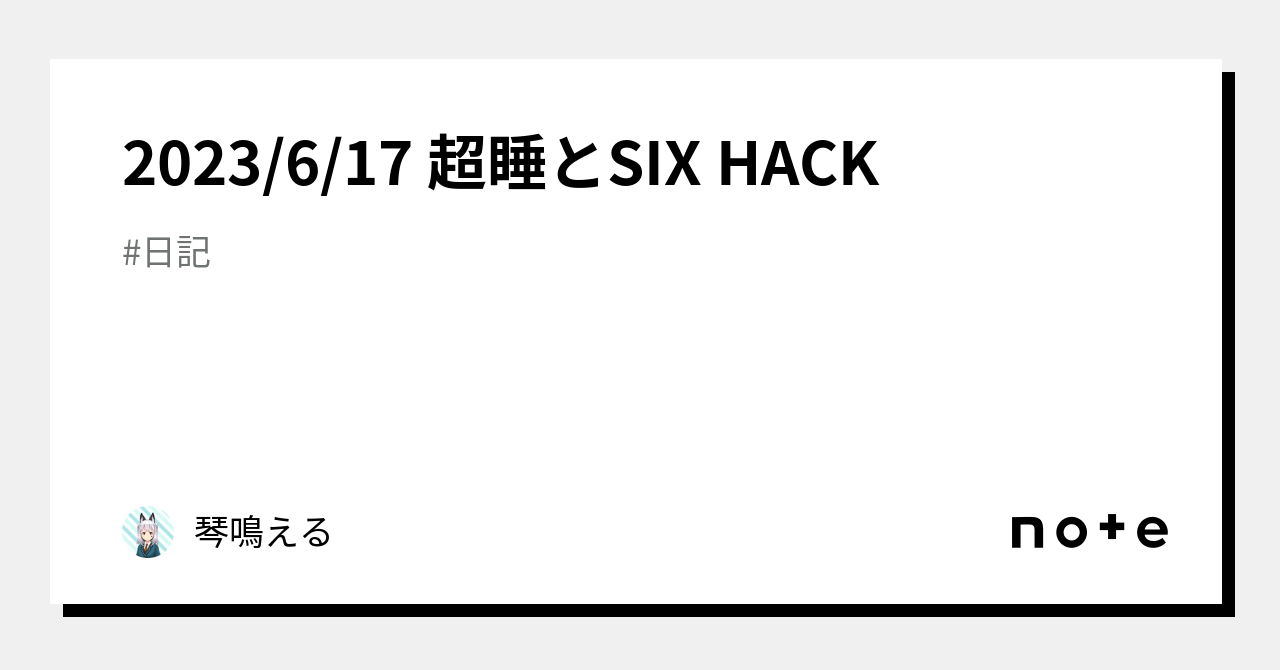 2023/6/17 超睡とSIX HACK｜琴鳴える