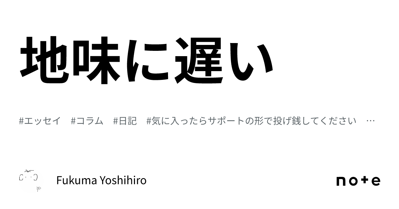 地味に遅い｜Fukuma Yoshihiro