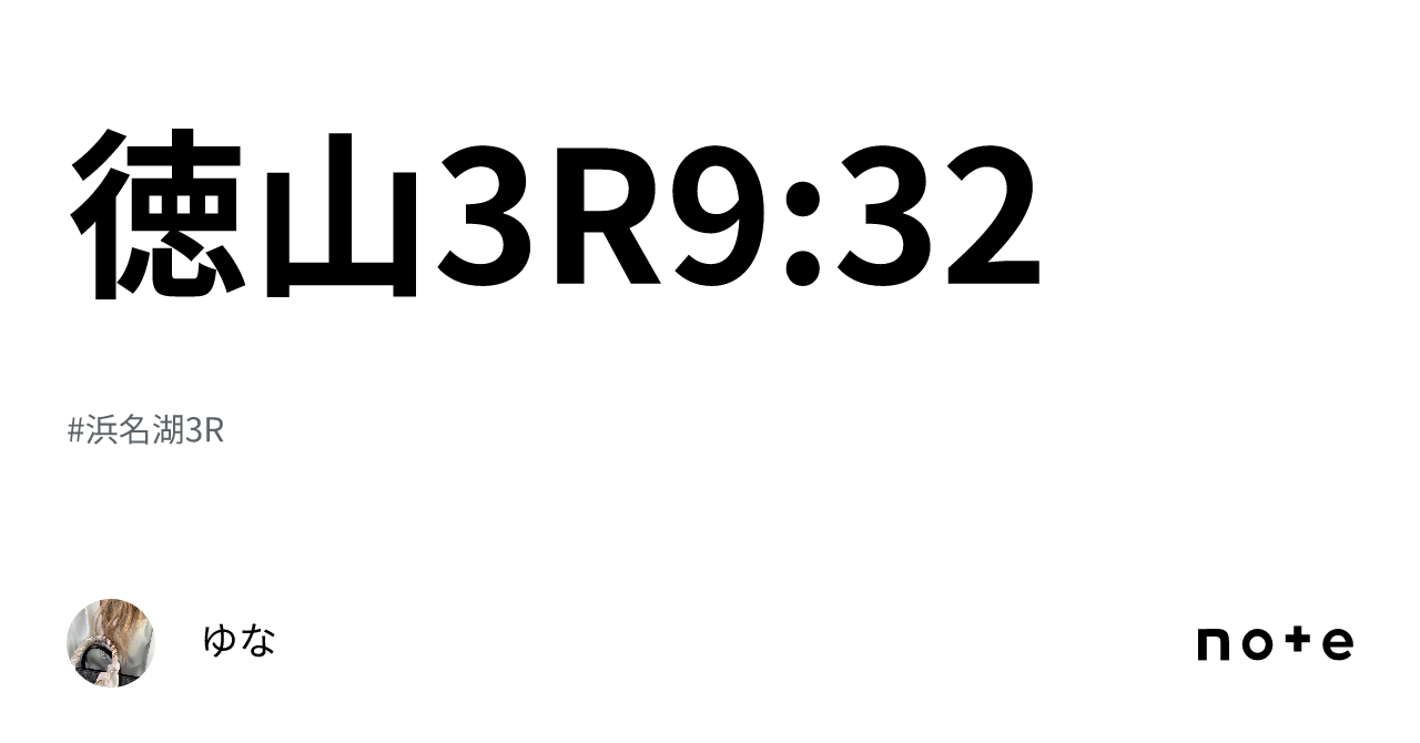 徳山3R🖤9:32🖤｜ゆな