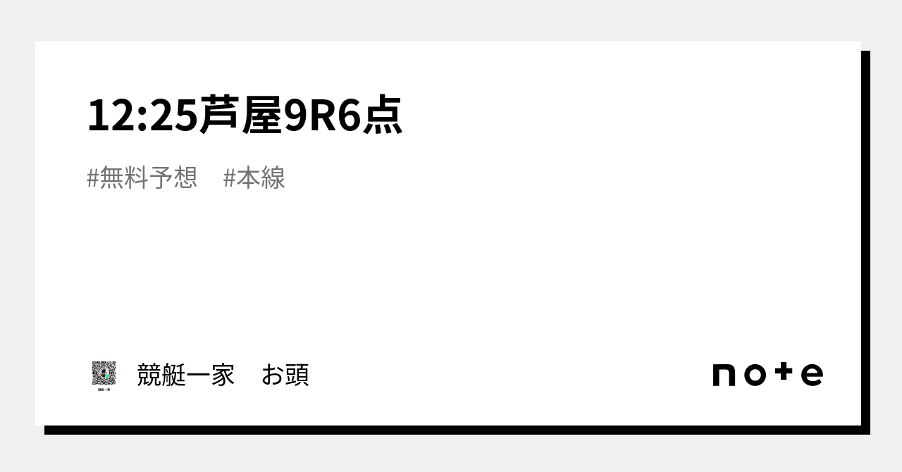 12:25🚤芦屋9R🚤6点｜競艇一家 お頭