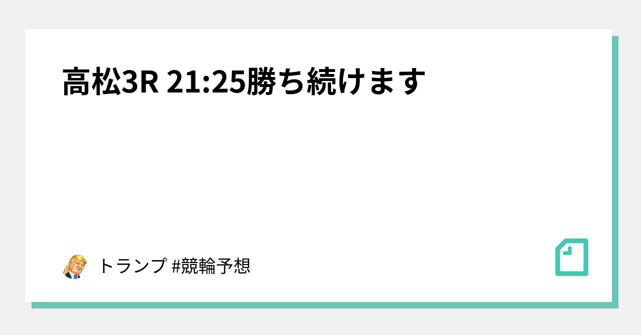 高松3R 21:25勝ち続けます｜🚴‍♂️競輪予想🚴‍♂️