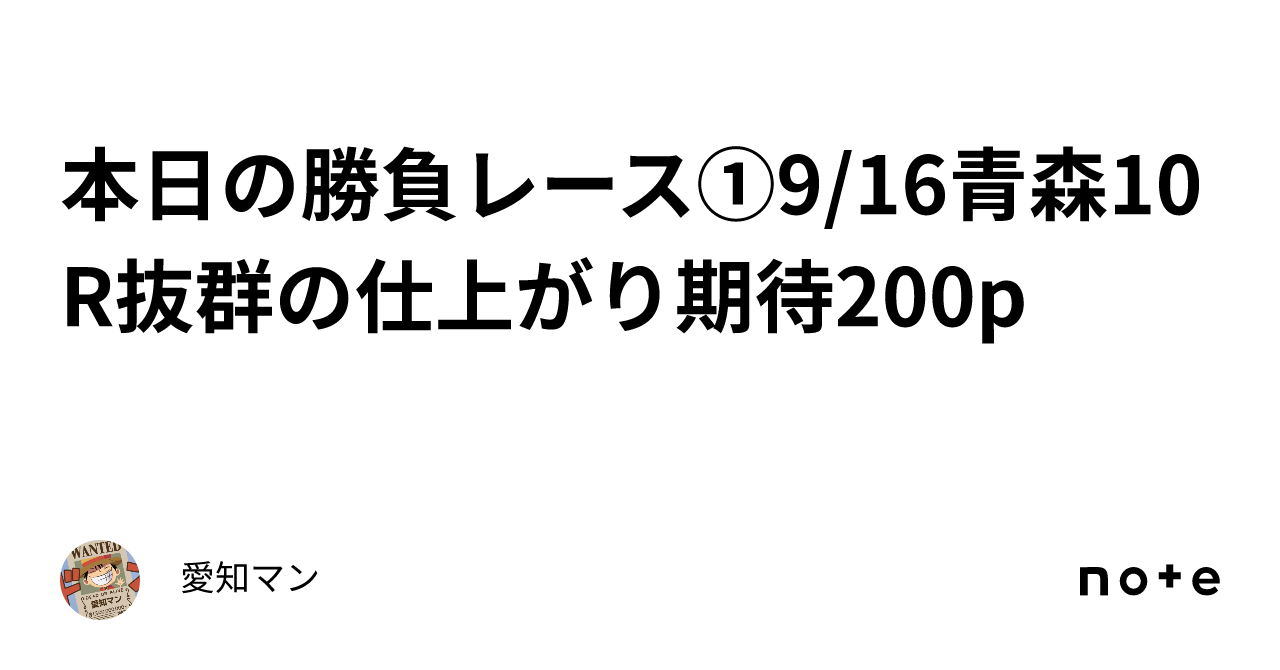 本日の勝負レース①9/16青森10R抜群の仕上がり期待200p｜愛知マン