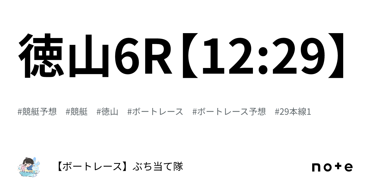 徳山6R【12:29】｜【ボートレース】ぶち当て隊