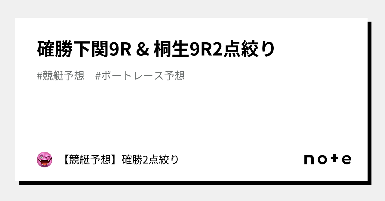 確勝🔥下関9R & 桐生9R🔥2点絞り🔥｜【競艇予想】確勝2点絞り