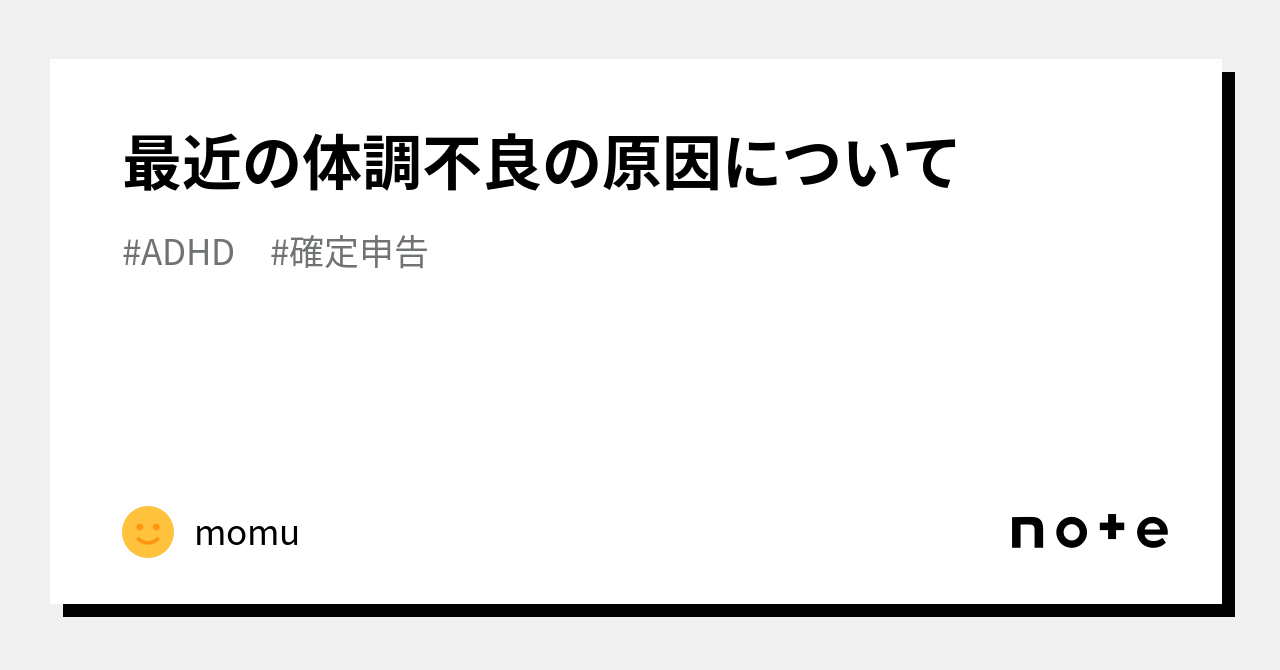 最近の体調不良の原因について｜momu｜note 