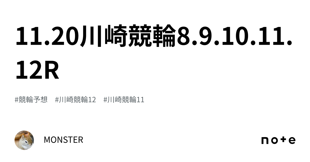 11.20川崎競輪8.9.10.11.12R💯💯｜MONSTER
