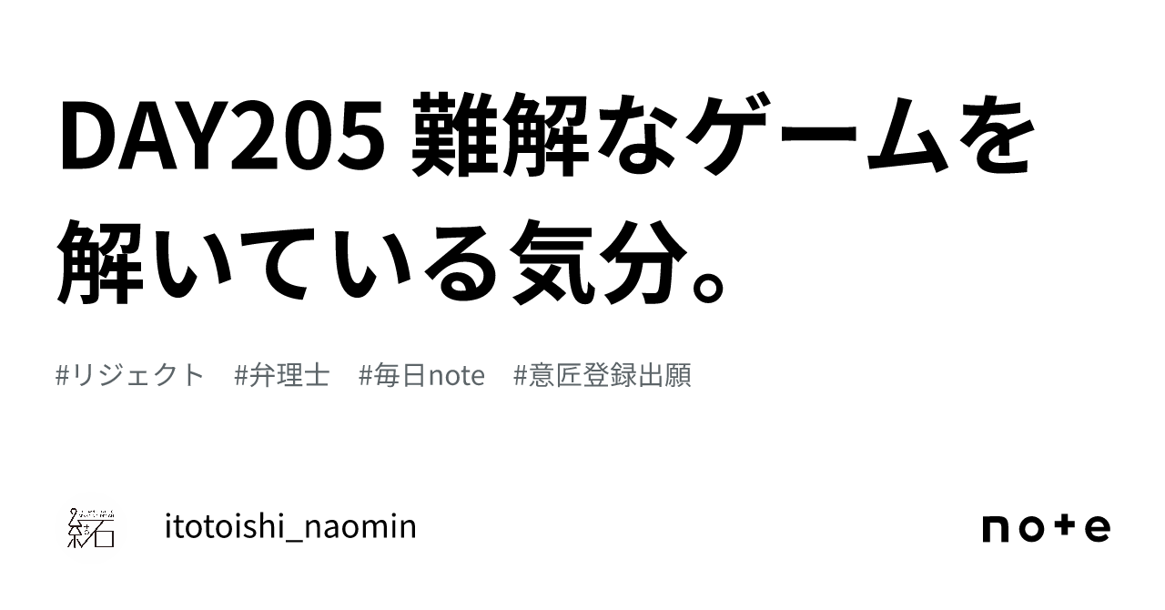 DAY205 難解なゲームを解いている気分。｜itotoishi_naomin