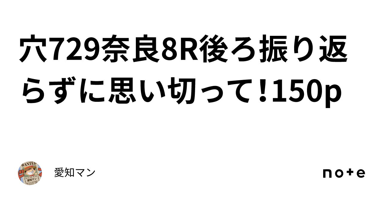 穴🔥729奈良8R後ろ振り返らずに思い切って！150p｜愛知マン