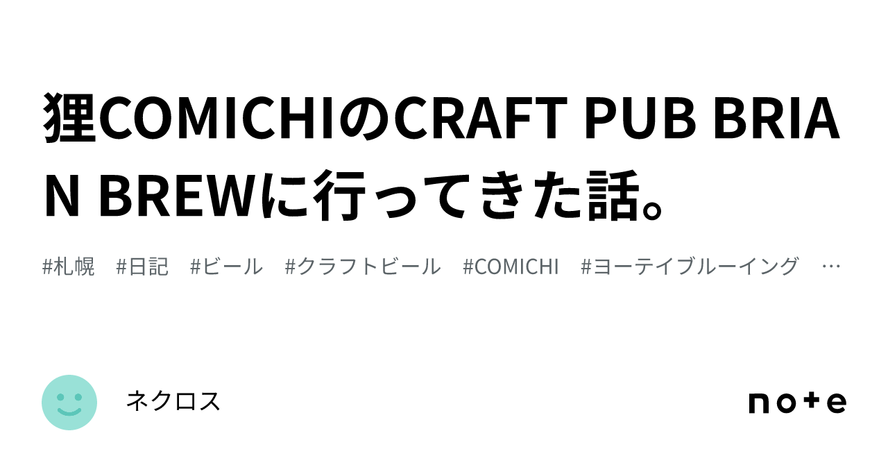 狸COMICHIのCRAFT PUB BRIAN BREWに行ってきた話。｜ネクロス