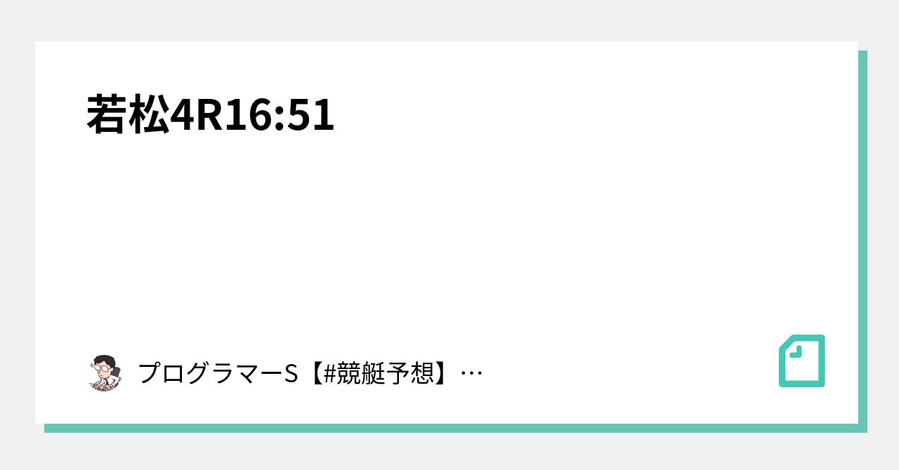 若松4R16:51｜👨‍💻プログラマーS👨‍💻