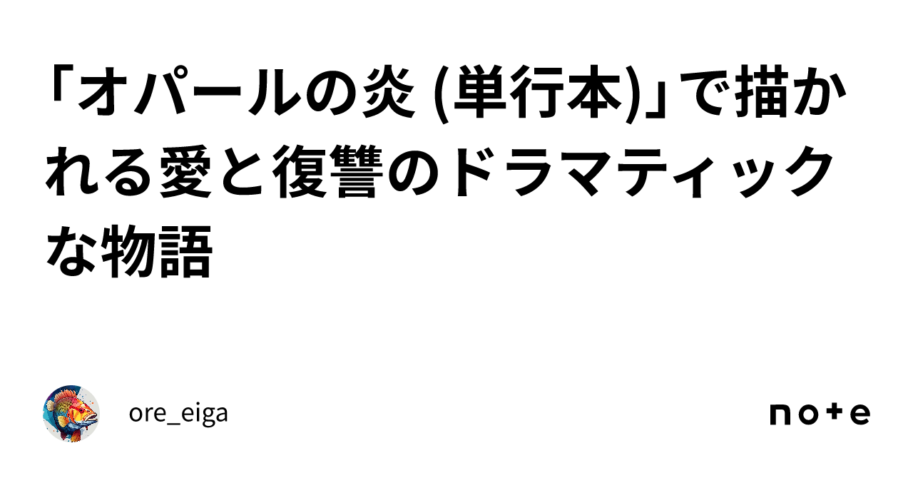 「オパールの炎 (単行本)」で描かれる愛と復讐のドラマティックな物語｜ore_eiga