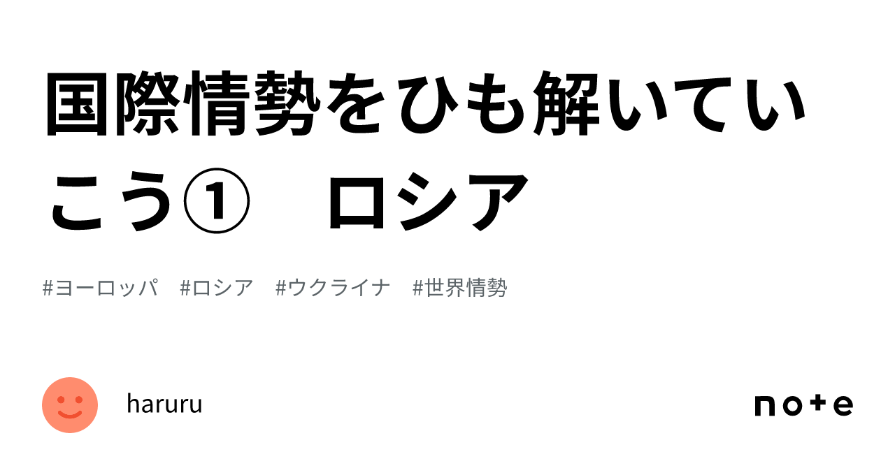 国際情勢をひも解いていこう① ロシア｜haruru