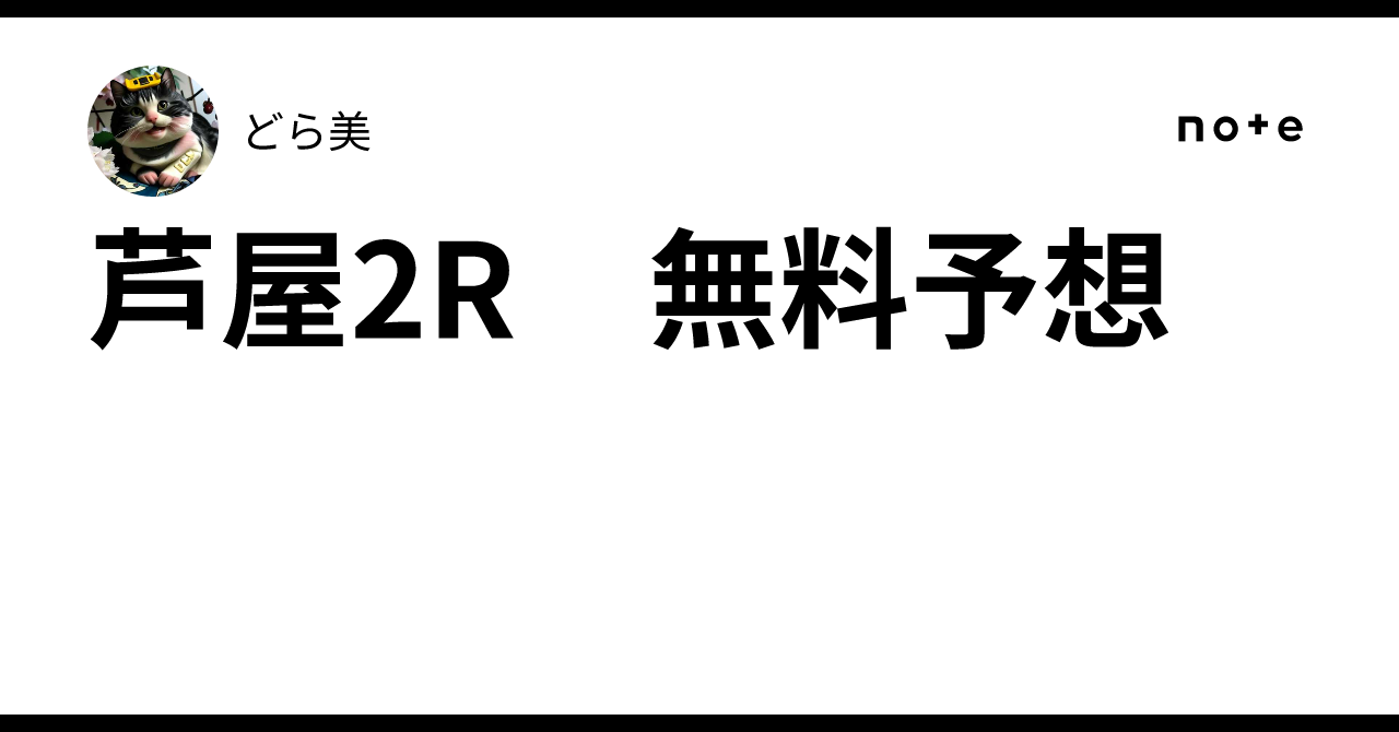 芦屋2R 無料予想｜どら美