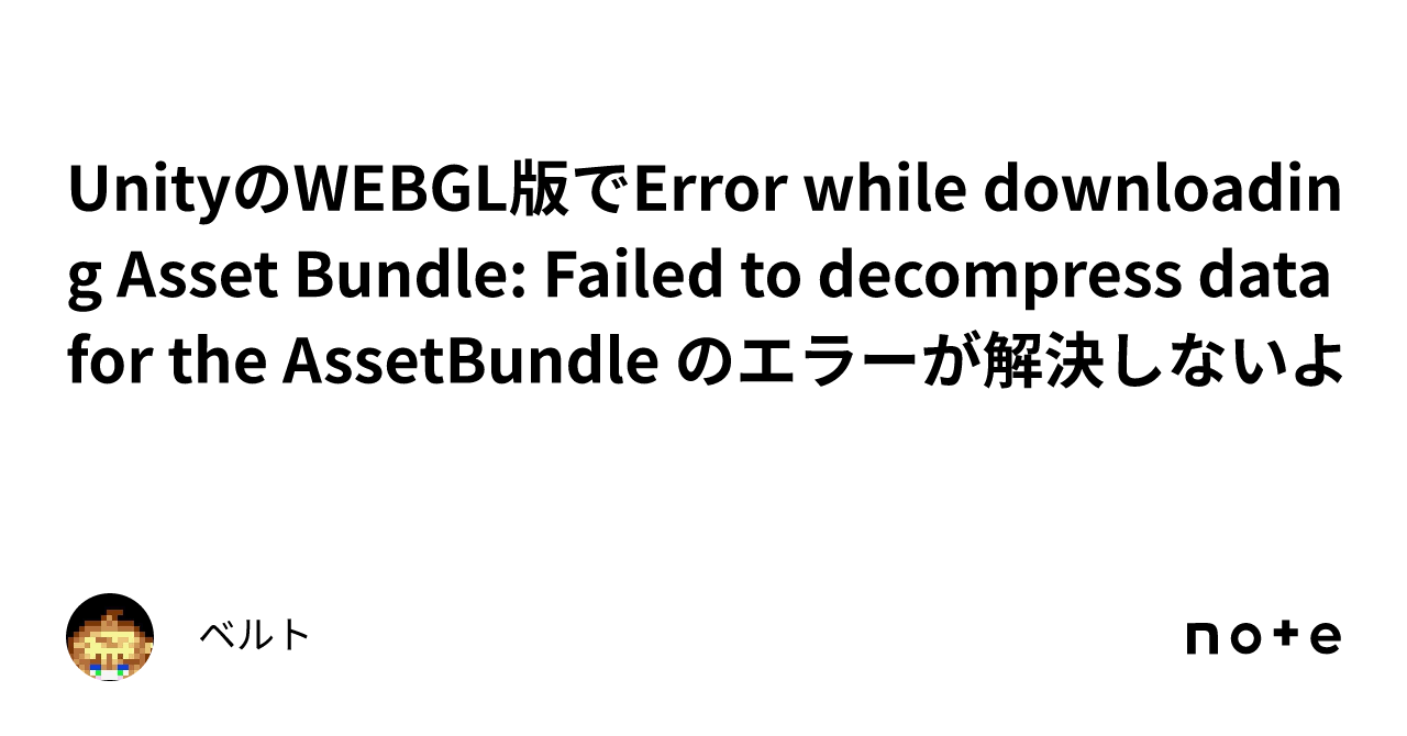 UnityのWEBGL版でError while downloading Asset Bundle: Failed to decompress data for the AssetBundle ...