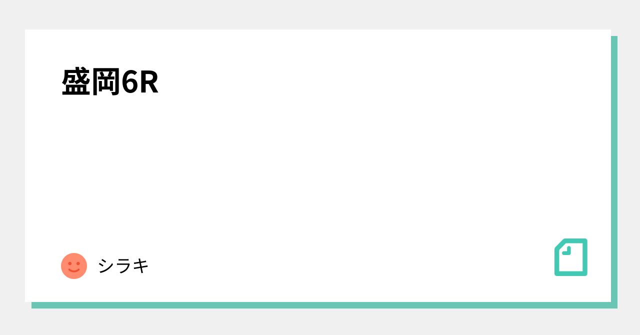 盛岡6R｜シラキ｜note