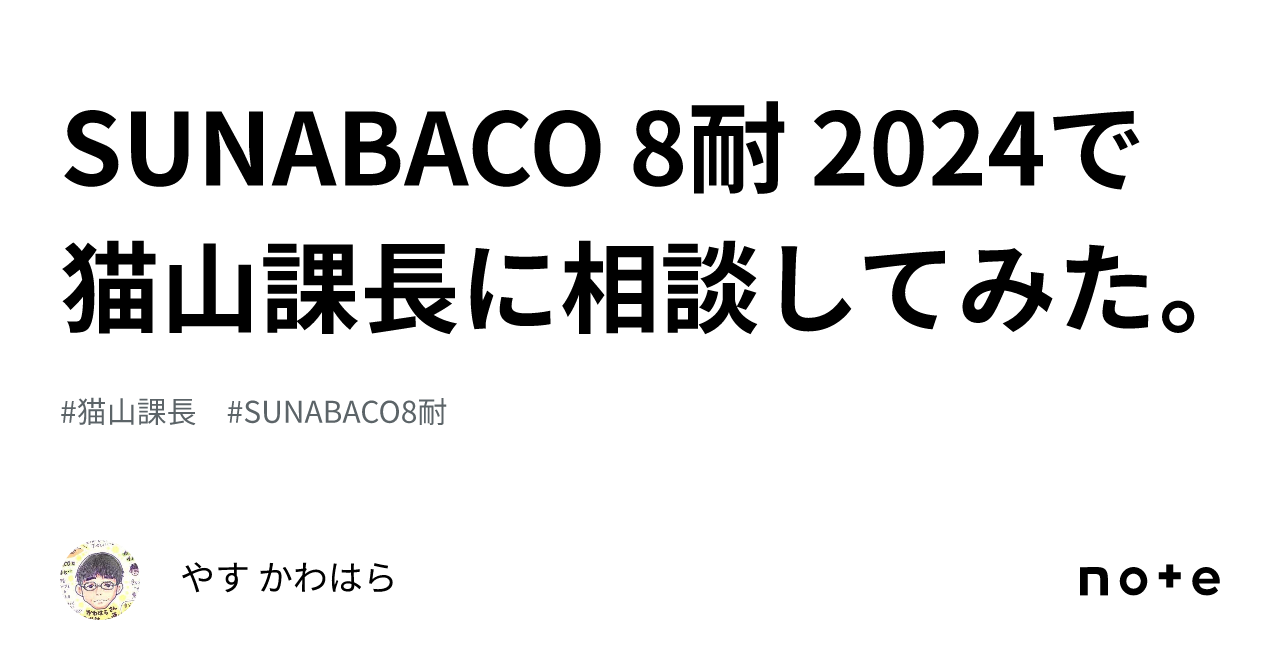 SUNABACO 8耐 2024で猫山課長に相談してみた。｜やす かわはら