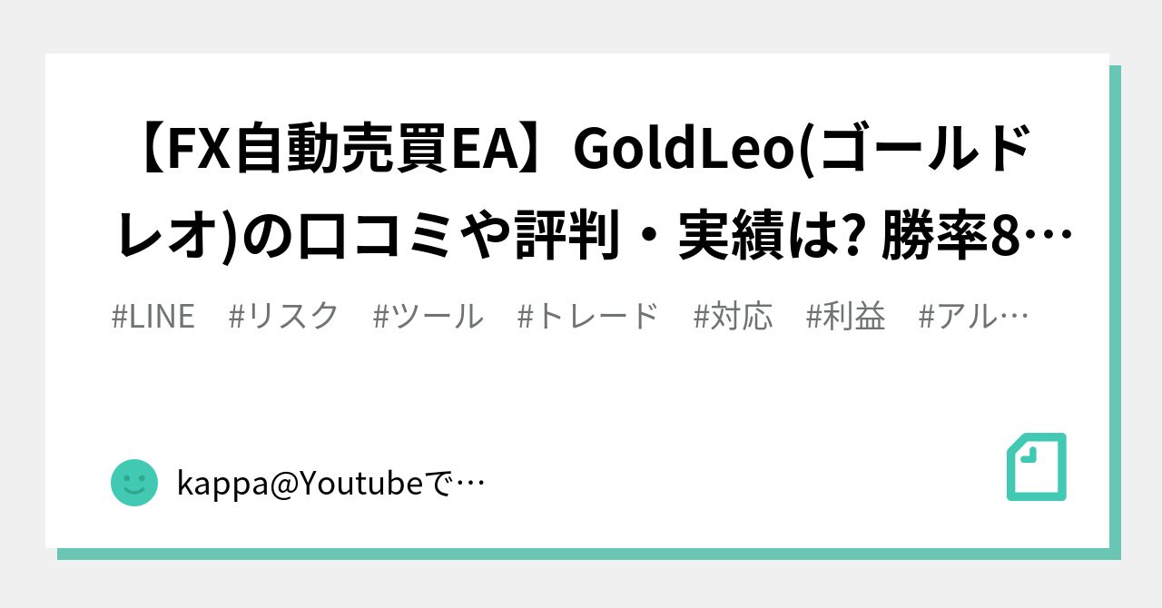 【FX自動売買EA】GoldLeo(ゴールドレオ)の口コミや評判・実績は? 勝率80％・平均月利35％の理由は？メリット・デメリットについても ...