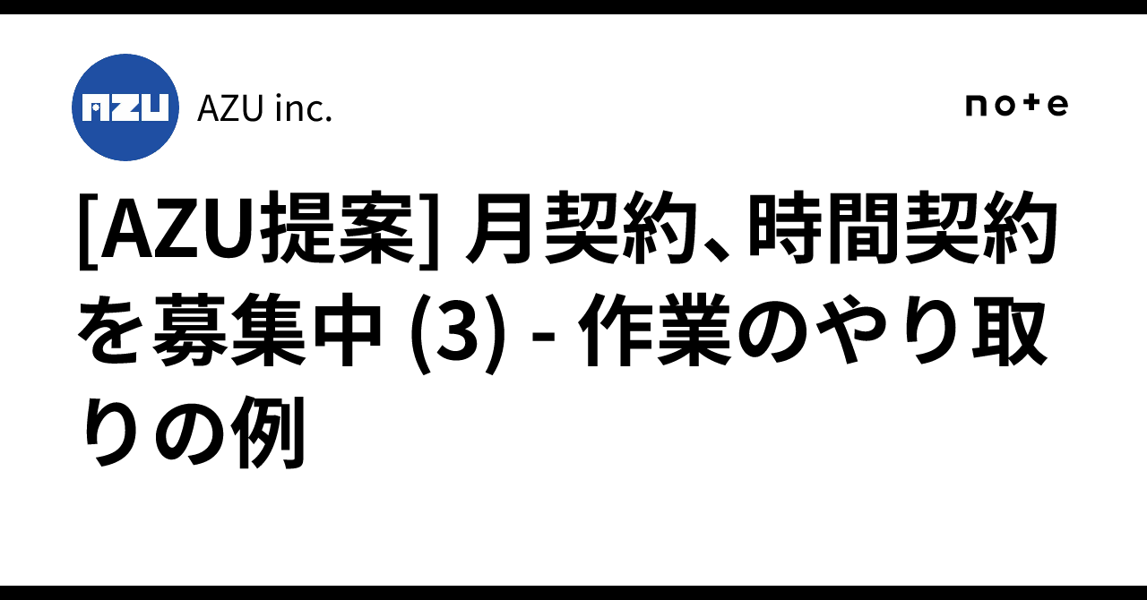 [AZU提案] 月契約、時間契約を募集中 (3) - 作業のやり取りの例｜AZU inc.