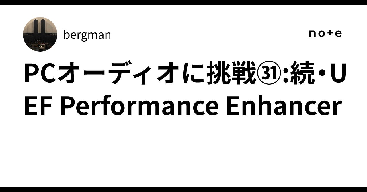 PCオーディオに挑戦㉛:続・UEF Performance Enhancer｜bergman