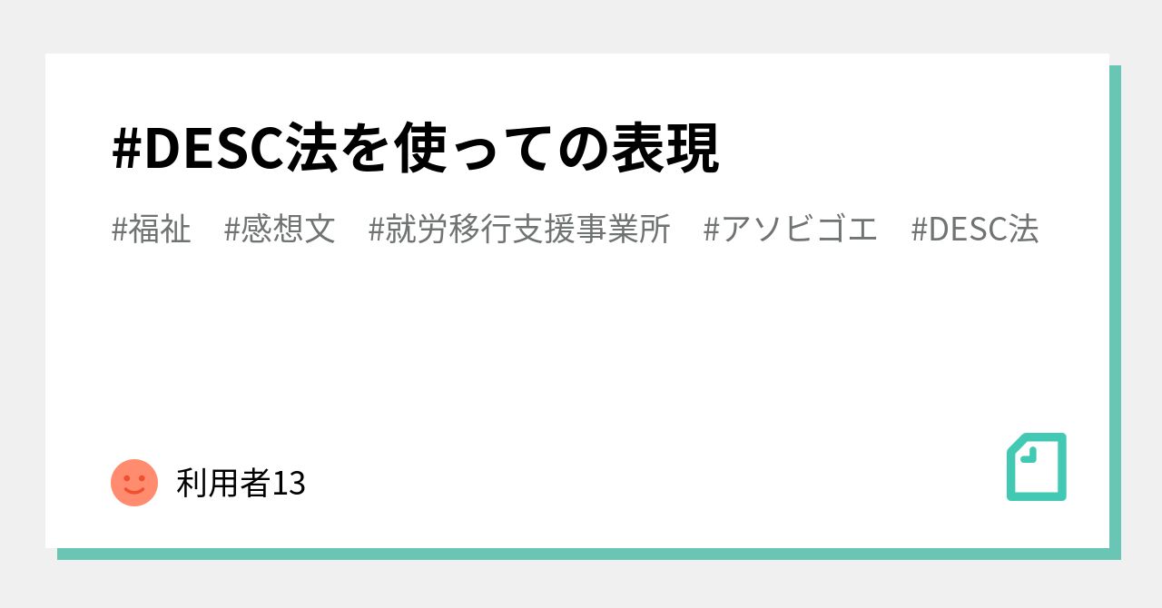 #DESC法を使っての表現｜利用者13