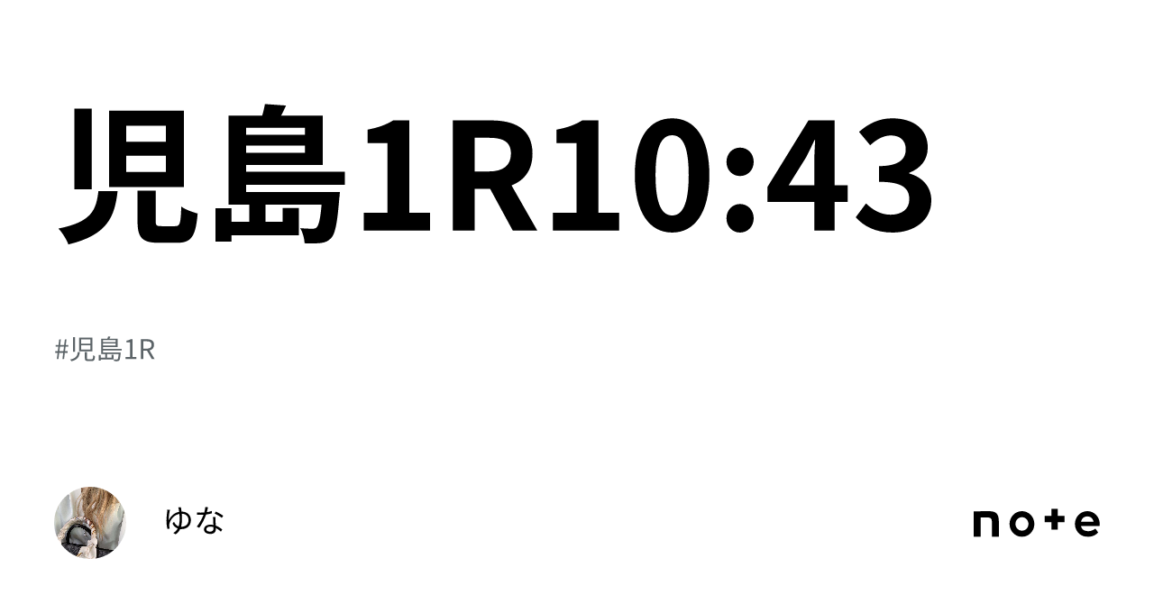 児島1R🤍10:43🤍｜ゆな
