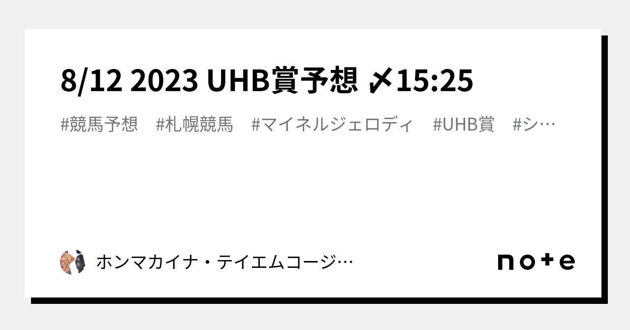 8/12 2023 UHB賞予想 〆15:25｜ホンマカイナ・テイエムコージのギャンブル魂🎯