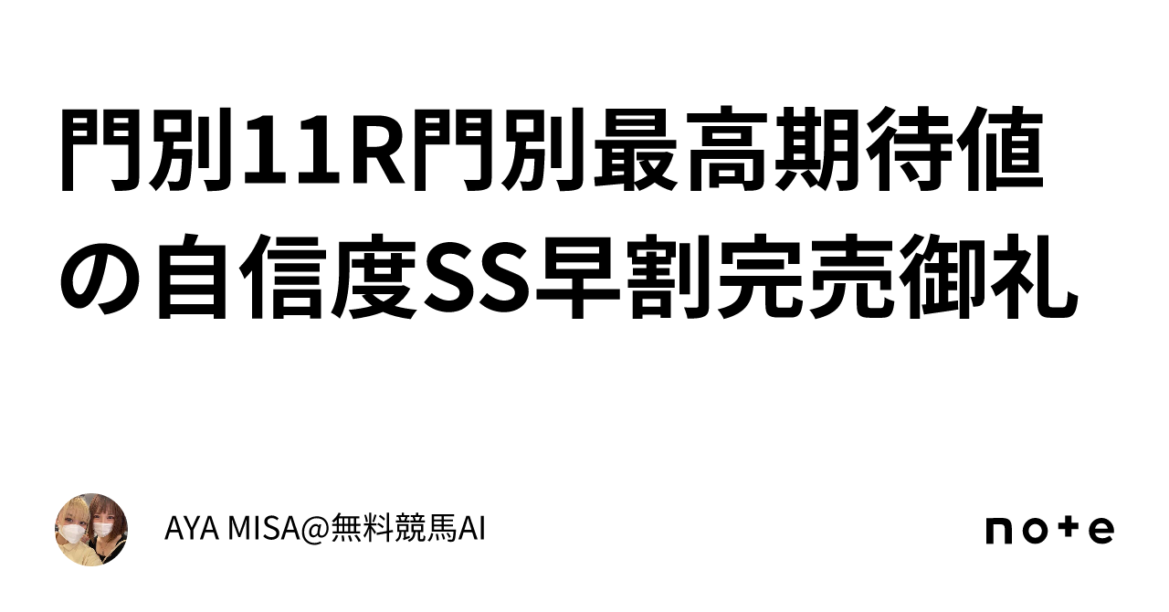 門別11R 門別最高期待値の自信度SS 早割完売御礼｜AYA MISA@無料競馬AI☘️