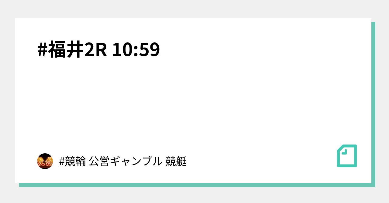 💙💙💙#福井2R 10:59💙💙💙｜#競輪予想 #競艇予想｜note
