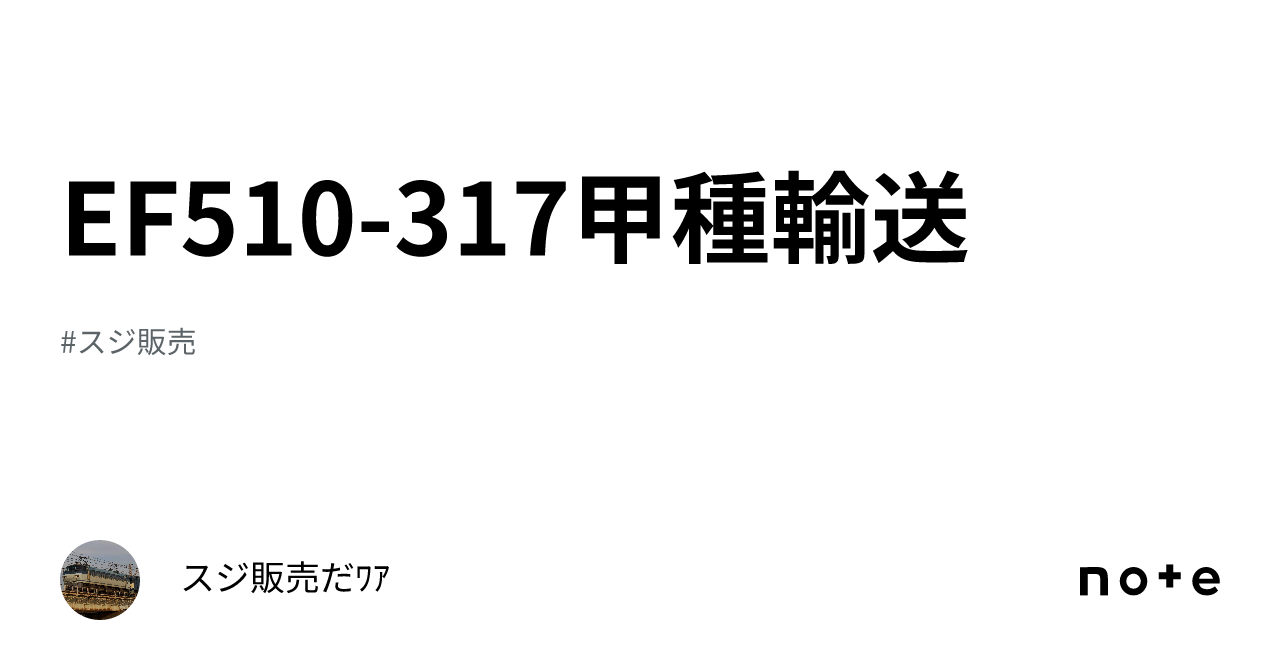 EF510-317甲種輸送｜スジ販売だﾜｱ