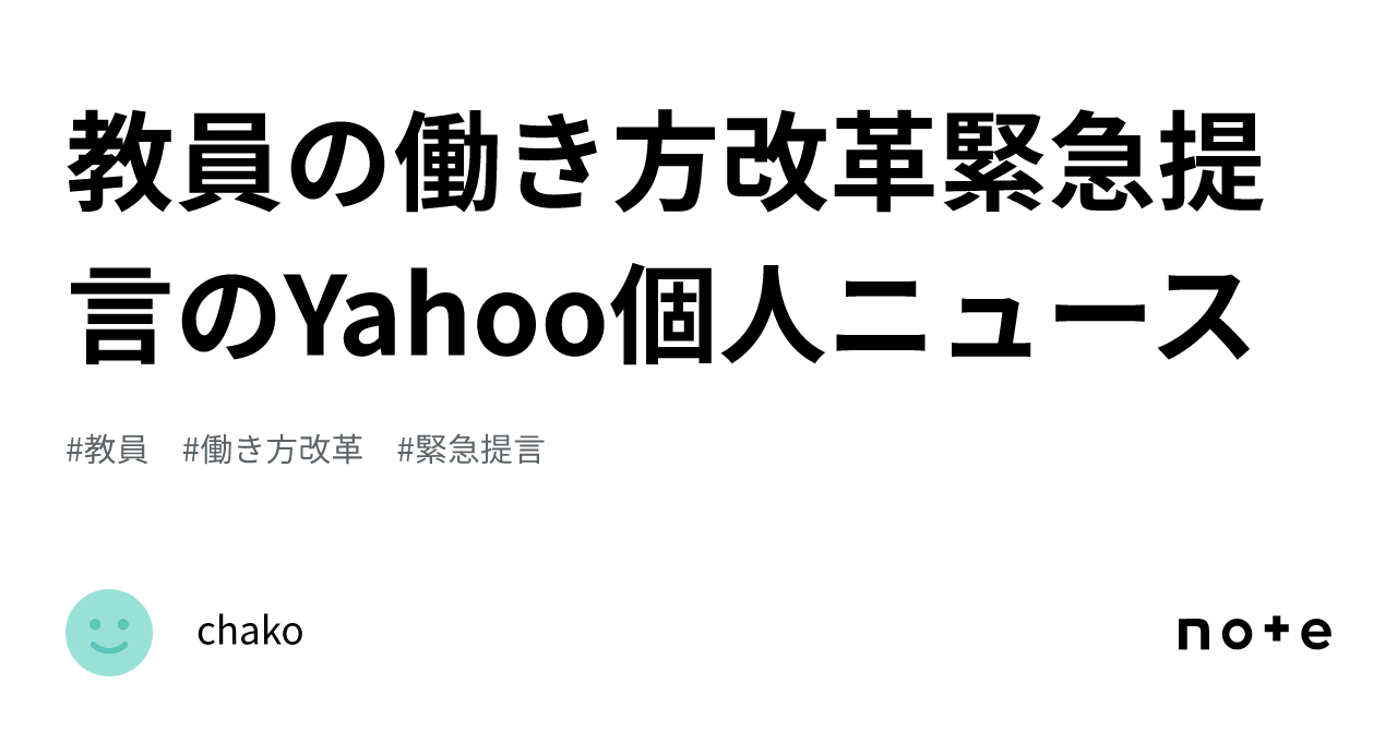 教員の働き方改革緊急提言のYahoo個人ニュース｜chako
