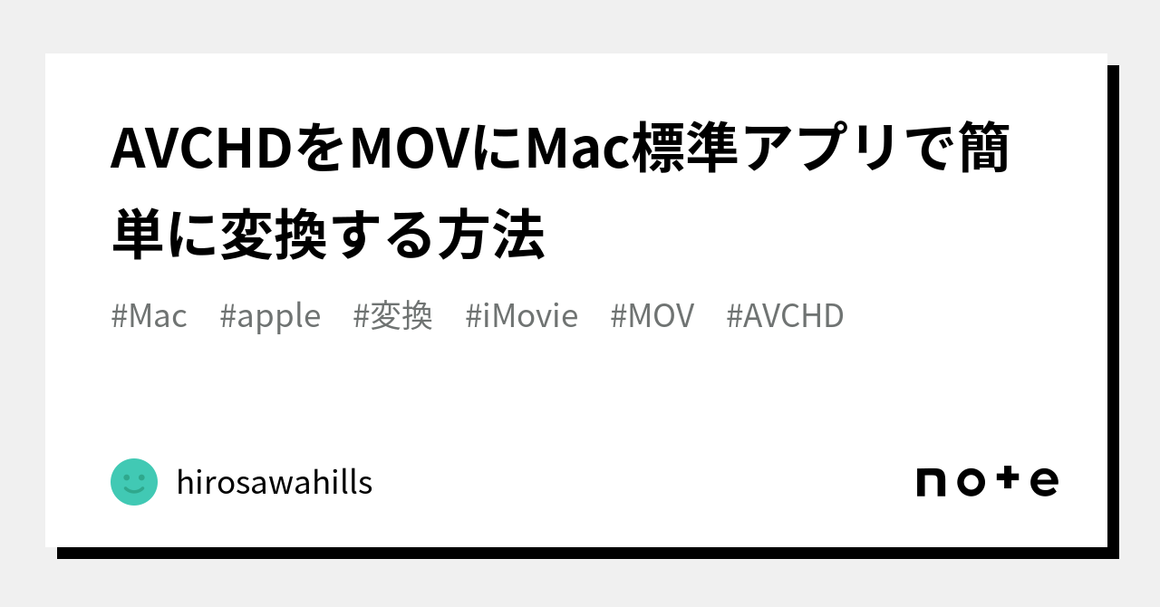 AVCHDをMOVにMac標準アプリで簡単に変換する方法｜hirosawahills