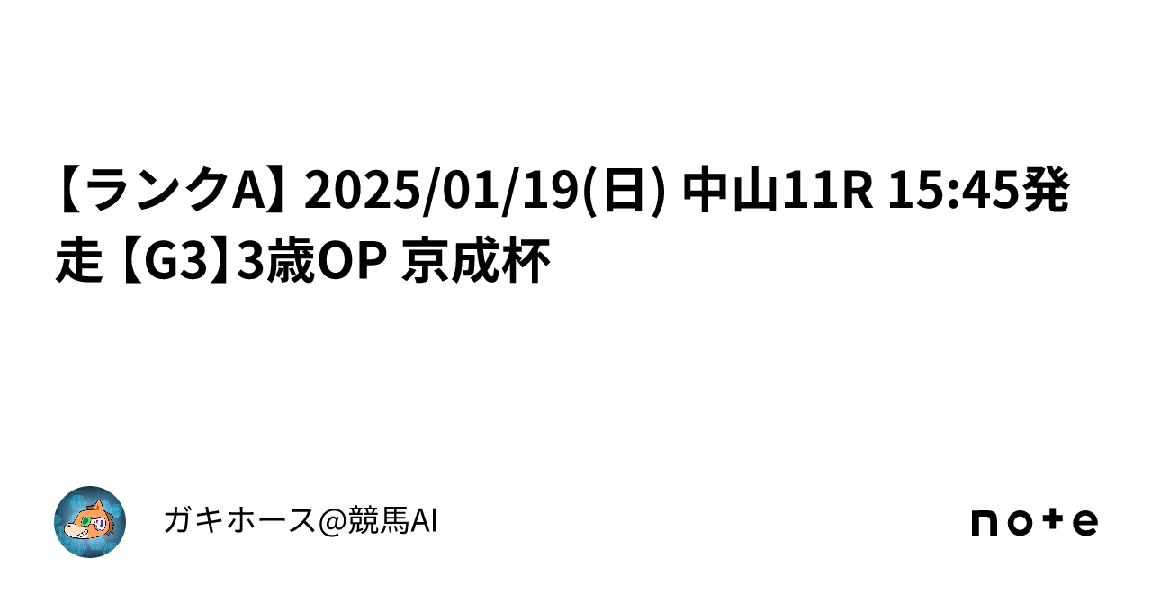 【ランクA】 2025/01/19(日) 中山11R 15:45発走 【G3】3歳OP 京成杯 ｜ガキホース@競馬AI