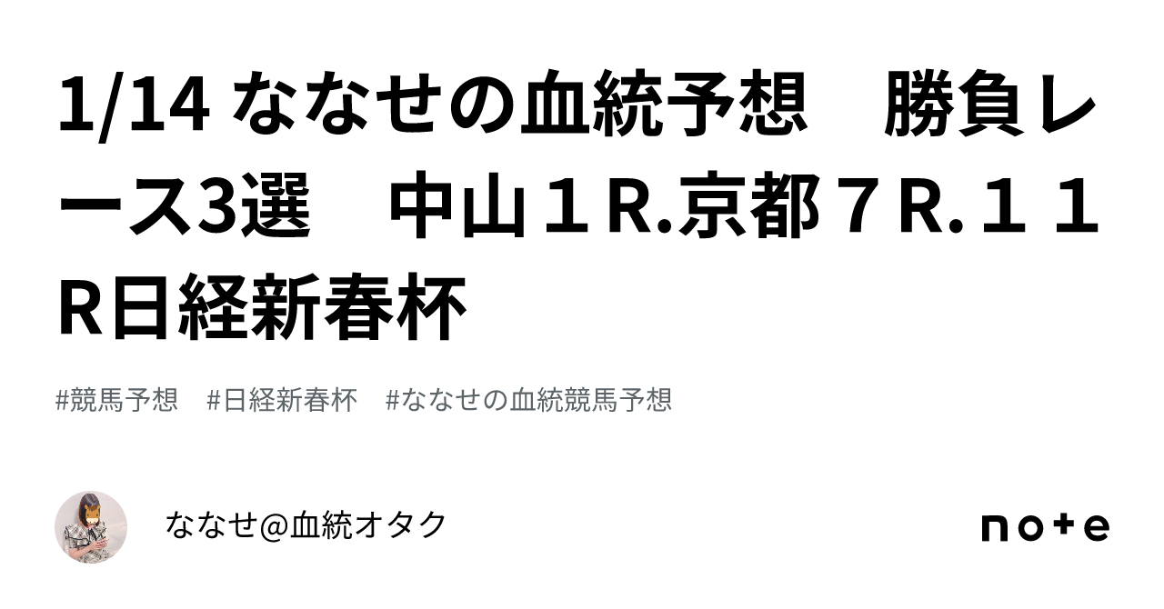 1/14 ななせの血統予想🐴 勝負レース3選 中山1R.京都7R.11R日経新春杯🎋｜ななせ@血統オタク🐴