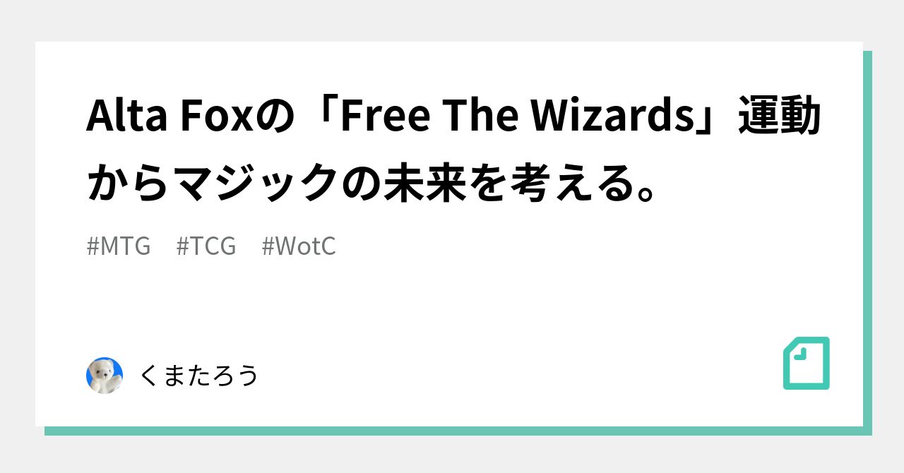Alta Foxの「Free The Wizards」運動からマジックの未来を考える。｜くまたろう