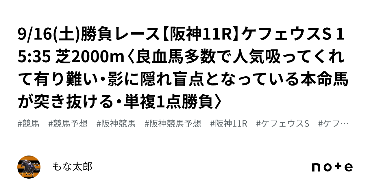 9/16(土)🏆勝負レース🏆【阪神11R】ケフェウスS 15:35 芝2000m〈良血馬多数で人気吸ってくれて有り難い・影に隠れ盲点となっている本命馬が突き抜ける・単複1点勝負〉｜もな太郎