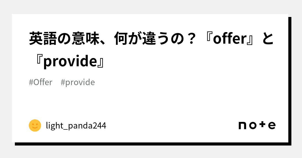 英語の意味、何が違うの？『offer』と『provide』｜light_panda244