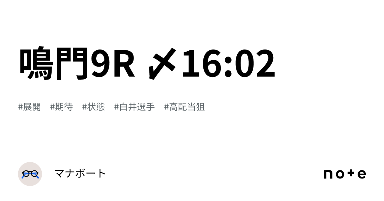 鳴門9R 〆16:02｜マナボート