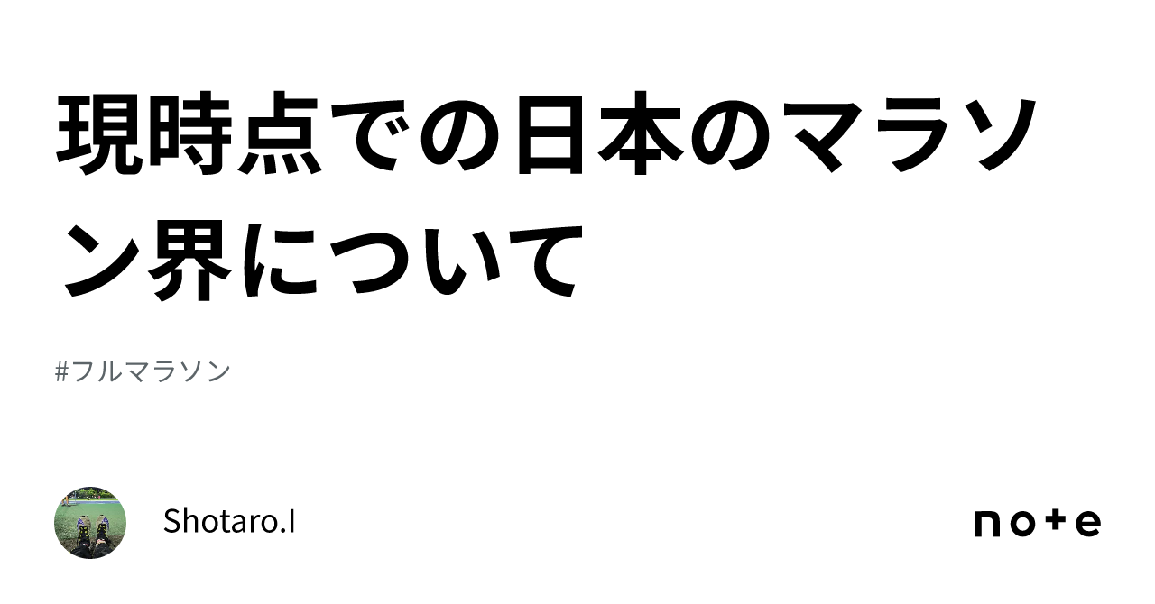 現時点での日本の女子マラソン界について｜Shotaro.I