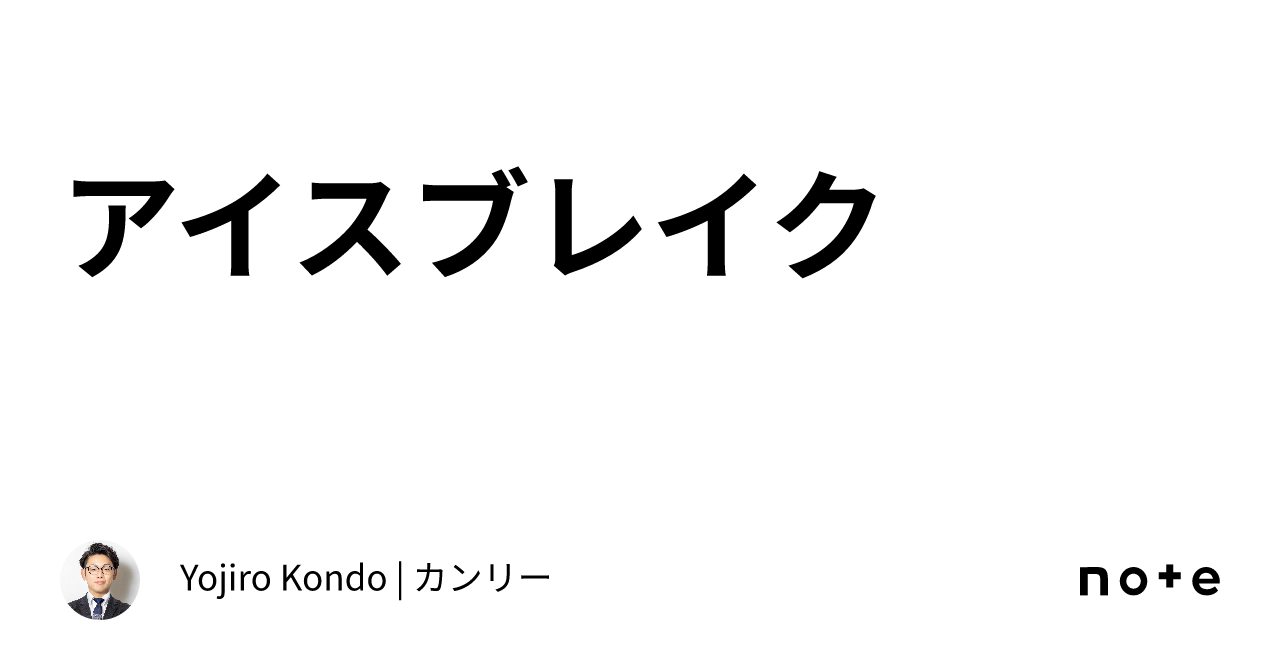 アイスブレイク｜Yojiro Kondo | カンリー